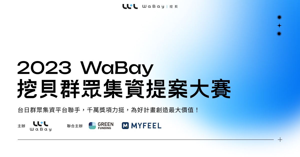 2023 挖貝群眾集資提案大賽 報名開跑 START！